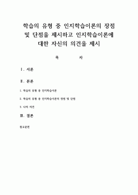 학습의 유형 중 인지학습이론의 장점 및 단점을 제시하고 인지학습이론에 대한 자신의 의견을 제시-1페이지