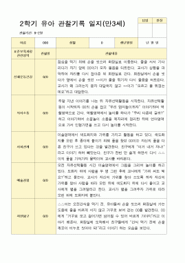 [관찰일지와 발달평가] 만 3세  2학기 17명의 관찰일지와 발달평가 -평가제-1페이지