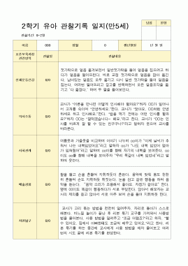 [관찰일지와 발달평가]만 5세 2학기 17명의 관찰일지와 발달평가 -평가제-1페이지