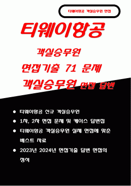 티웨이항공 객실승무원 면접후기 문제 답변- 2023년 티웨이항공 면접기출 2024년 면접기출 티웨이항공 신입 객실승무원 면접 후기 및 가이드 팁-1페이지