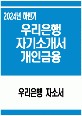 (우리은행 자기소개서) 2024년 하반기 우리은행 개인금융 자소서 합격예문 우리은행 지원동기 우리은행 자소서 팀 활동에서 협업했던 사람 중 본인과 잘 맞는 사람 본인의 성격 중 은행에 근무함에 있어 가장 자신 있는 부분 은행을 제외하고 본인에게 적합한 직업 우리은행에 지원하게 된 동기-1페이지