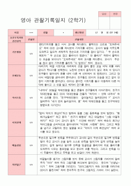 [관찰일지] 평가제 만 1세  11명 2학기  관찰일지-1페이지