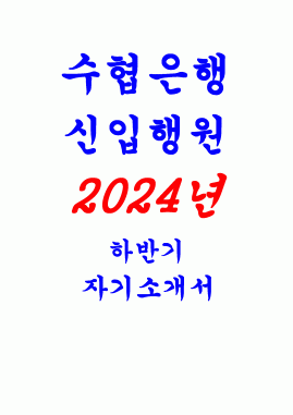 2024년 수협은행 자기소개서- 수협은행 자소서 합격예문 본인이 수협은행에 지원한 동기를 구체적으로 기술하고, 당행이 지원자를 채용해야 하는 이유 수협은행 본인이 지원한 분야의 역량 개발을 위해 경험한 사항을 기술하고, 이를 바탕으로 입사 이후 수행하고자 하는 직무-1페이지