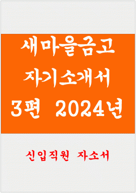 새마을금고 자기소개서 합격예문 3편- 2024년 새마을금고 신입직원 자소서-1페이지