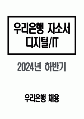 우리은행 자기소개서) 2024년 하반기 우리은행 디지털/IT 자소서 합격예문 우리은행 지원동기 우리은행 자소서 우리은행 디지털/IT 부문에 지원하게 된 동기와 관심분야에 필요한 역량 팀 활동에서 협업했던 사람 중 본인과 잘 맞는 사람 디지털/IT분야의 경험이나 지식을 활용-1페이지