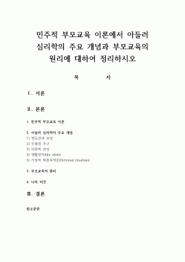 민주적 부모교육 이론에서 아들러 심리학의 주요 개념과 부모교육의 원리에 대하여 정리하시오-1페이지