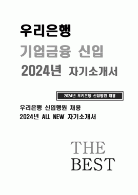 우리은행 자기소개서-2024년 하반기 우리은행 자소서 우리은행에 지원하게 된 동기와 기업금융 부문에 필요한 역량을 개발하기 위해 노력한 일 은행을 제외하고 본인에게 적합한 직업은 무엇이라고 생각하는지와 그 근거를 구체적으로 작-1페이지