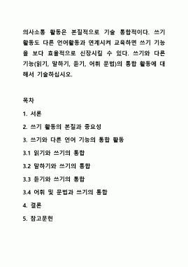 의사소통 활동은 본질적으로 기술 통합적이다. 쓰기 활동도 다른 언어활동과 연계시켜 교육하면 쓰기 기능을 보다 효율적으로 신장시킬 수 있다. 쓰기와 다른 기능(읽기, 말하기, 듣기, 어휘 문법)의 통합 활동에 대해서 기술하십시오.-1페이지