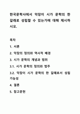 한국문학사에서 악장이 시가 문학의 한 갈래로 성립할 수 있는가에 대해 제시하시오.-1페이지