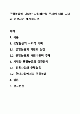 굿탈놀음에 나타난 사회비판적 주제에 대해 시대와 관련지어 제시하시오.-1페이지