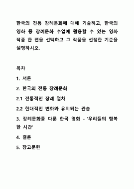 한국의 전통 장례문화에 대해 기술하고, 한국의 영화 중 장례문화 수업에 활용할 수 있는 영화 작품 한 편을 선택하고 그 작품을 선정한 기준을 설명하시오.-1페이지