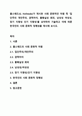 홉스테드(G. Hofstede)가 제시한 사회 문화적인 차원 즉 ‘집단주의 개인주의, 권력차이, 불확실성 회피, 남성성 여성성, 장기 지향성 단기 지향성’을 요약하여 기술하고 이에 따른 한국인의 사회 문화적 정체성을 제시해 보시오.-1페이지