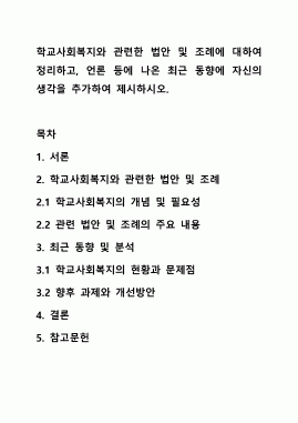 학교사회복지와 관련한 법안 및 조례에 대하여 정리하고, 언론 등에 나온 최근 동향에 자신의 생각을 추가하여 제시하시오.-1페이지