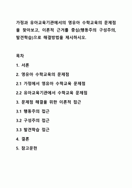 가정과 유아교육기관에서의 영유아 수학교육의 문제점을 찾아보고, 이론적 근거를 중심(행동주의 구성주의, 발견학습)으로 해결방법을 제시하시오.-1페이지