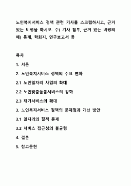 노인복지서비스 정책 관련 기사를 스크랩하시고, 근거 있는 비평을 하시오. 주) 기사 첨부, 근거 있는 비평의 예) 통계, 학회지, 연구보고서 등-1페이지