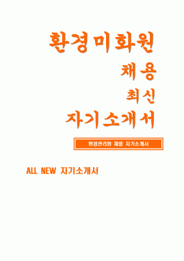 (환경미화원 자기소개서) 합격 예문 환경미화원 자소서 환경관리원 자기소개서 지원동기 주요경력 및 특기사항 생활신조와 가치관 직무수행 계획-1페이지