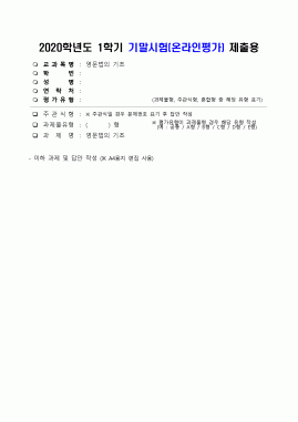 영문법의 기초- 방통대 1학기 기말 과제 (영문학과)-1페이지