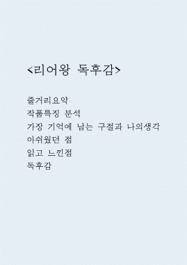 리어왕 독후감 (리어왕 줄거리요약과 작품특징 분석 / 가장 기억에 남는 구절과 나의생각과 리어왕에서 아쉬웠던 점 / 리어왕 읽고 느낀점과 독후감)-1페이지