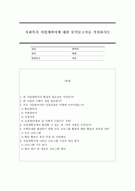 사회복지 사업계획서에 대한 분석보고서를 작성하시오-1페이지