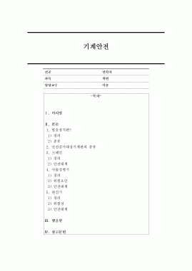 방호장치 및 대책에 대하여 설명하시오(위험기계 기구에서 안전검사대상, 자율검사 대상 두 가지 중 선택하여 3개씩)-1페이지