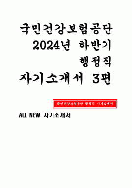 2024년 하반기 국민건강보험공단 자기소개서3편 모음- 국민건강보험공단 행정직 자소서 모음-1페이지