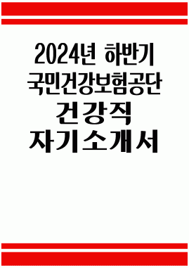 국민건강보험공단 자기소개서 - 2024년 하반기 국민건강보험공단 건강직 자소서 합격예문 국민건강보험공단 건강직 자기소개서 국민건강보험공단 지원동기 국민건강보험공단 합격 자소서 다른 사람과 차별화된 본인만의 노하우나 특기 다른 사람과 소통할 때 고수하는 자신만의 신념에 대해 설명-1페이지