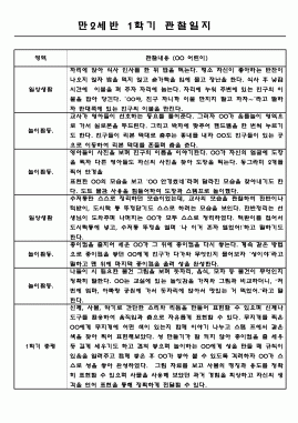 만2세 1학기 일상과놀이 관찰일지 및 1학기 총평 5명-1페이지