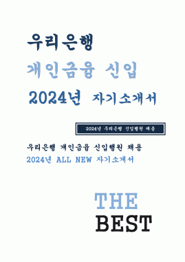 2024년 하반기 우리은행 자기소개서- 우리은행 개인금융 자소서 팀 활동에서 협업했던 사람 중 본인과 잘 맞는 사람과 잘 맞지 않는 사람은 어떤 유형의 사람인지 경험 본인의 성격 중 은행에 근무함에 있어 가장 자신 있는 부분과 가장 자신 없는 부분 우리은행에 지원하게 된 동기와 개인금융 부문에 필요한 역량을 개발하기 위해 노력한 일-1페이지