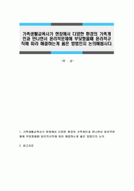 가족생활교육사가 현장에서 다양한 환경의 가족개인과 만나면서 윤리적문제에 부딪혔을때 윤리적규칙에 따라 해결하는게 옮은 방법인지 논의해봅시다.-1페이지