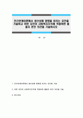 인간관계이론에서 생산성에 영향을 미치는 요인을 기술하고 어떤 요인이 사회복지조직에 적용하면 좋을지 본인 의견을 기술하시오-1페이지