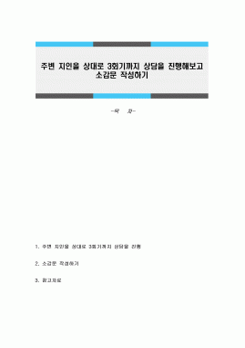 주변 지인을 상대로 3회기까지 상담을 진행해보고 소감문 작성하기-1페이지