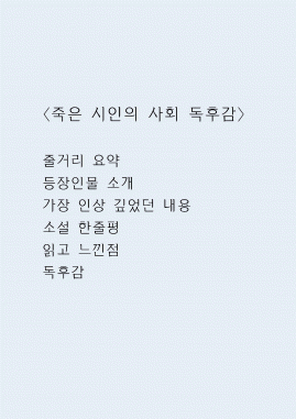 죽은 시인의 사회 독후감 (죽은 시인의 사회 줄거리 요약 및 가장 인상 깊었던 내용과 나의해석 / 죽은 시인의 사회 읽고 느낀점과 독후감)-1페이지