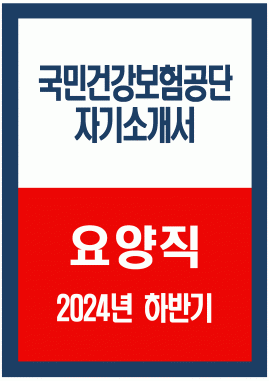 국민건강보험공단 자소서 - 2024년 하반기 국민건강보험공단 요양직 자기소개서 합격 예문 국민건강보험공단 요양직 자소서 국민건강보험공단 지원동기-1페이지