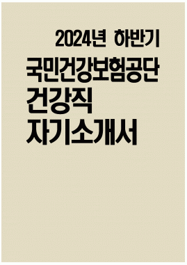 국민건강보험공단 자소서) 2024년 하반기 국민건강보험공단 건강직 자기소개서 합격 예문 국민건강보험공단 건강직 자소서 국민건강보험공단 지원동기-1페이지