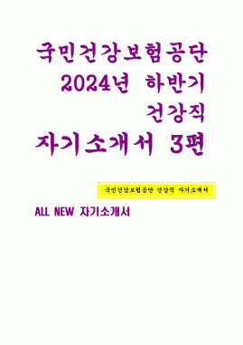 국민건강보험공단 건강직 자기소개서3편 모음- 2024년 하반기 국민건강보험공단 건강직 모음 다른 사람과 소통할 때 고수하는 자신만의 신념에 대해 설명하고, 이러한 신념이 생기게 된 배경 ‘꼭 지켜야만 하는 규칙에 대한 본인의 기준이 있다면 기준을 가지게 된 계기 다른 사람과 차별화된 본인만의 노하우나 특기, 전문성-1페이지