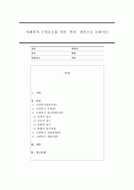 사회복지 구성요소를 서론, 본론, 결론으로 논하시오-1페이지