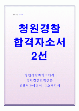 청원경찰자기소개서2선 현실적 청원경찰자소서 은행청원경찰자기소개서 시청청원경찰자기소개서 공무원 청원경찰 자기소개서 공공기관청원경찰 자기소개서-1페이지