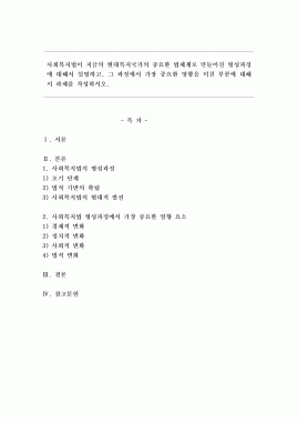 사회복지법이 지금의 현대복지국가의 중요한 법체계로 만들어진 형성과정에 대해서 설명하고, 그 과정에서 가장 중요한 영향을 미친 부분에 대해서 과제를 작성하시오.-1페이지