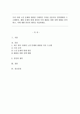 우리 사회 노인 문제와 관련된 구체적인 기사를 신문이나 인터넷에서 스크랩하여, 해당 문제의 발생원인과 이의 해결을 위한 정책현황을 분석하고, 이에 대한 본인의 생각을 서술하세요.-1페이지