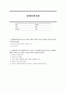 1. 장애개념에 대한 의료적 모델과 사회적 모델의 시각을 비교하고 본인의 생각을 서술하시오 2. 장애인정책 이슈(장애인이동권, 탈시설, 중증장애인노동권)중 하나를 선택하여 현황 및 쟁점 등을 작성하고 본인의 생각을 서술하시오-1페이지