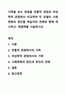 가족을 보는 관점을 전통적 관점과 여성학적 관점에서 비교하여 두 모델의 사회변화의 원인을 학습자의 견해와 함께 제시하고, 해결책을 서술하시오.-1페이지