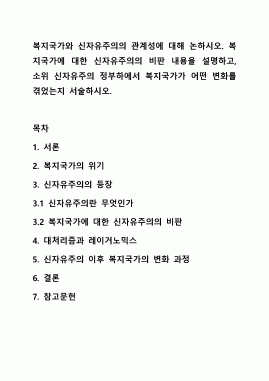 복지국가와 신자유주의의 관계성에 대해 논하시오. 복지국가에 대한 신자유주의의 비판 내용을 설명하고, 소위 신자유주의 정부하에서 복지국가가 어떤 변화를 겪었는지 서술하시오.-1페이지