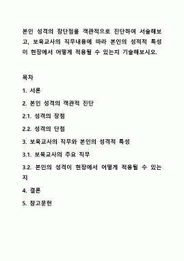 본인 성격의 장단점을 객관적으로 진단하여 서술해보고, 보육교사의 직무내용에 따라 본인의 성적적 특성이 현장에서 어떻게 적용될 수 있는지 기술해보시오.-1페이지