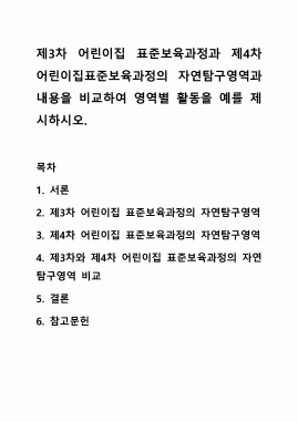 제3차 어린이집 표준보육과정과 제4차 어린이집표준보육과정의 자연탐구영역과 내용을 비교하여 영역별 활동을 예를 제시하시오.-1페이지