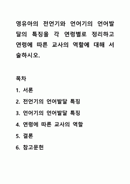 영유아의 전언기와 언어기의 언어발달의 특징을 각 연령별로 정리하고 연령에 따른 교사의 역할에 대해 서술하시오.-1페이지