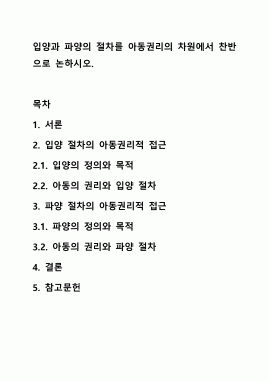 입양과 파양의 절차를 아동권리의 차원에서 찬반으로 논하시오.-1페이지