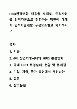 HRD환경변화 내용을 토대로, 인적자원을 인적자본으로 전환하는 방안에 대해서 인적자원개발 구성요소별로 제시하시오.-1페이지