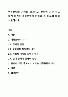 아동문학의 가치를 열거하고, 본인이 가장 중요하게 여기는 아동문학의 가치와 그 이유에 대해 서술하시오.-1페이지