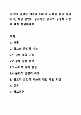 광고의 긍정적 기능에 대하여 사례를 들어 설명하고, 학생 본인이 생각하는 광고의 긍정적 기능에 대해 설명하세요.-1페이지