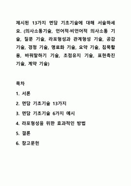 제시된 13가지 면담 기초기술에 대해 서술하세요. (의사소통기술, 언어적·비언어적 의사소통 기술, 질문 기술, 라포형성과 관계형성 기술, 공감 기술, 경청 기술, 명료화 기술, 요약 기술, 침묵활용, 바꿔말하기 기술, 초점유지 기술, 표현촉진 기술, 계약 기술)-1페이지